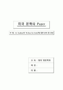  미국문학사 a rose for emily-1페이지