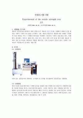  인장강도시험 실험-1페이지