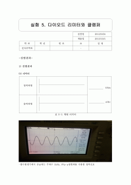  chapter5 실험보고서 다이오드 리미터와 클램퍼-1페이지