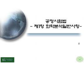 공정시험방법- 화학분석일반-1페이지