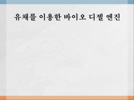 유채를 이용한 바이오 디젤엔진-1페이지