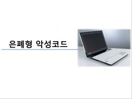 은폐형 악성 코드-1페이지