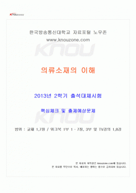 2013년 2학기 의류소재의이해 출석대체시험 핵심체크-1페이지
