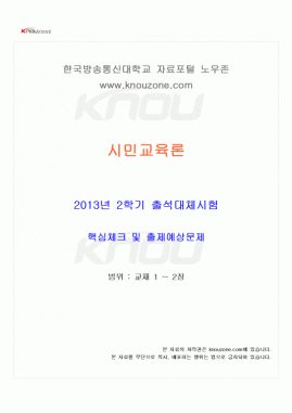 2013년 2학기 시민교육론 출석대체시험 핵심체크-1페이지