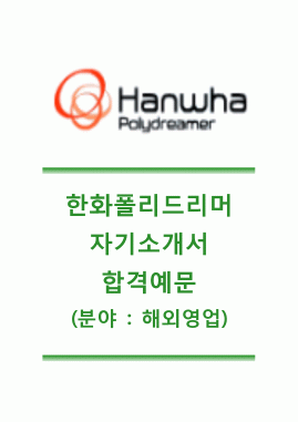 [한화폴리드러머 자기소개서] 한화폴리드러머자소서합격샘플+면접족보,한화폴리드러머공채자기소개서,한화폴리드러머채용자소서,한화폴리드러머최신자기소개서+면접질문기출문제-1페이지