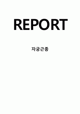 [여성간호] 여성간호 자궁근종 (myoma uteri) 케이스 스터디-1페이지