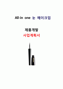 [사업계획서] All-in one Eye-make up (올인원 아이 메이크업) 눈메이크업 제품개발 사업계획서 (한제품으로 눈화장 완성제품)-1페이지