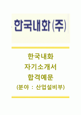 [한국내화자기소개서] 한국내화(산업설비부-건축)자기소개서,한국내화자소서합격샘플,한국내화공채자기소개서,한국내화채용자소서,한국내화입사지원서-1페이지