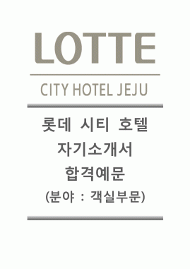 [롯데시티호텔자기소개서] 롯데시티호텔(객실부문)자기소개서+면접족보,롯데시티호텔자소서합격샘플,롯데호텔공채자기소개서,롯데시티호텔채용자소서,롯테시티호텔면접질문기출문제-1페이지