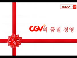 [경영학][품질경영] CGV의 품질 경영-1페이지