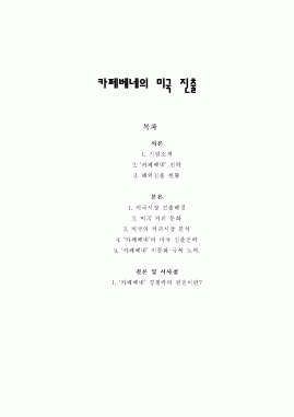 카페베네(caffebene)의 미국 진출-1페이지