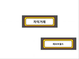차익거래 레포트 자료-1페이지