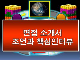  면접 소개서 조언과 핵심인터뷰-1페이지