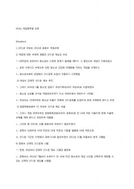[이슈] 게임중독법 논란-Situation, Definition, 찬반의견, Problem Analaysis, Outlook-1페이지
