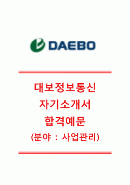 [대보정보통신자기소개서] 대보정보통신(사업관리)자소서합격샘플+면접족보,대보정보통신공채자기소개서,대보정보통신채용자소서+면접질문기출문제-1페이지