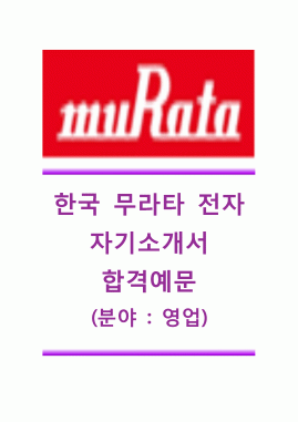 [한국무라타전자자기소개서] 한국무라타전자(영업)자기소개서, 한국무라타전자자소서합격샘플,한국무라타전자공채자기소개서,한국무라타전자채용자소서-1페이지