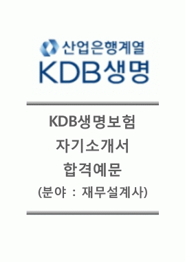 [KDB생명보험자기소개서] KDB생명보험(재무설계사)자소서+면접족보,공채,KDB생명보험채용자소서+면접질문기출문제-1페이지