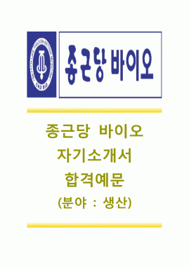 [종근당바이오자기소개서] 종근당바이오(생산분야) 자기소개서 합격샘플 + 면접질문기출문제_종근당바이오 공채자소서_종근당바이오채용자기소개서 + 면접족보-1페이지