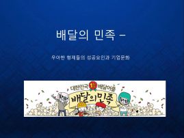 [배달의민족]요식업 1위 모바일 어플리케이션 벤처 우아한 사람들 기업문화 성공전략 발표 PPT-1페이지