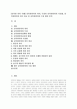 [남북한 언어 이해] 남북한언어의 의미, 특징 남북한언어의 이질화, 남북한언어의 차이 비교 및 남북한언어의 수용 방안 분석-1페이지