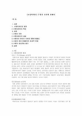 [교정학개론] 수형자 권리에 관해서-1페이지