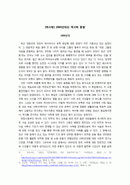 [역사학] 1980년대의 역사학 동향-1페이지