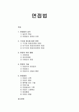  [사회복지조사론] 면접법 - 면접법의 성격과 구조화 정도에 따른 분류, 면접의 여러 형태와 면접의 기술 및 면접절차에 대한 이해와 정리 -1페이지