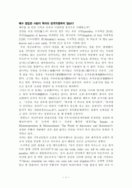 예수 잘 믿은 사람이 죽어도 천국 직행하지 않는다-1페이지