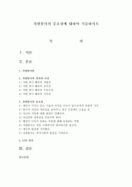 자원봉사의 중요성에 대하여 기술 하시오 -1페이지