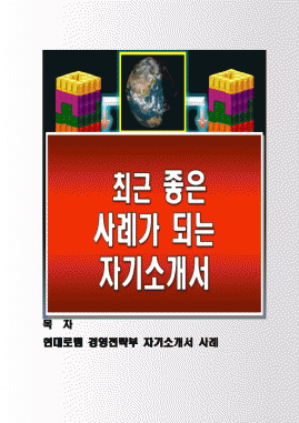 현대로템 경영전략부 자기소개서 사례-1페이지