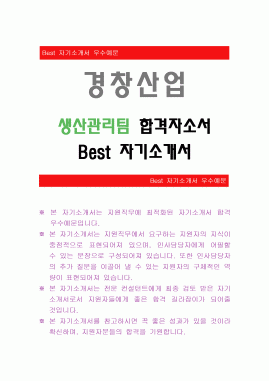 경창산업 [생산관리팀 합격자]경창산업 자기소개서,경창산업 자소서,경창산업 채용정보, 경창산업 자소서자기소개서-1페이지