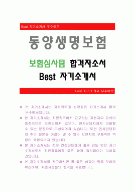 동양생명보험[보험심사팀 합격자] 동양생명보험 자기소개서,동양생명보험 자소서,동양생명보험 채용정보, 동양생명보험 자소서자기소개서-1페이지