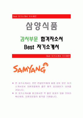 삼양식품[감사부문 합격자] 삼양식품 자기소개서,삼양식품 자소서,삼양식품 채용정보, 삼양식품 자기소개서-1페이지
