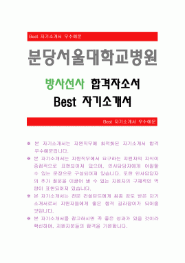 분당서울대학교병원[방사선사 합격자] 분당서울대학교병원 자기소개서,분당서울대학교병원 자소서,분당서울대학교병원 채용정보-1페이지