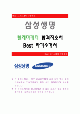 삼성생명[텔레마케터 합격자] 삼성생명 자기소개서,삼성생명 자소서,삼성생명 채용정보,삼성생명 자기소개서-1페이지