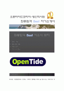 오픈타이드코리아 합격자소서[생산직사원 합격자] 오픈타이드코리아 자기소개서,오픈타이드코리아 자소서,오픈타이드코리아 채용정보-1페이지