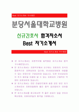 분당서울대학교병원[신규간호사 합격자] 분당서울대학교병원 자기소개서,분당서울대학교병원 자소서,분당서울대학교병원 채용정보-1페이지