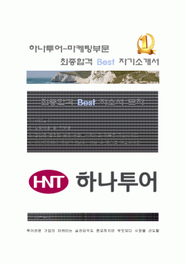 하나투어 합격자소서[마케팅부문 합격자] 하나투어 자기소개서,하나투어 자소서,하나투어 채용정보, 하나투어-1페이지