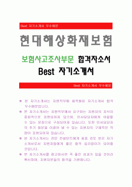 현대해상화재보험[보험사고조사부문] 현대해상화재보험 자기소개서,현대해상화재보험 자소서,현대해상화재보험 채용정보, 현대해상화재보험 자기소개서-1페이지