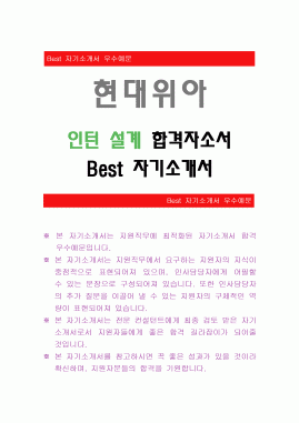 현대위아[인턴 설계 합격자] 현대위아 자기소개서,현대위아 자소서,현대위아 채용정보, 현대위아 자소서자기소개서-1페이지