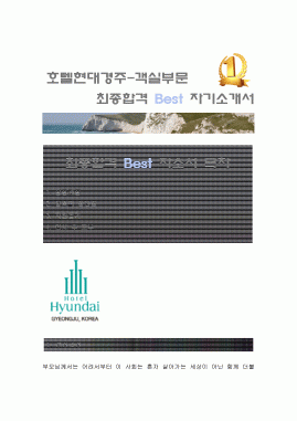 호텔현대경주 합격자소서[객실부문 합격자] 호텔현대경주 자기소개서,호텔현대경주 자소서,호텔현대경주 채용정보, 호텔현대경주-1페이지