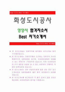 화성도시공사[영양사 합격자] 화성도시공사 자기소개서,화성도시공사 자소서,화성도시공사채용정보, 화성도시공사 자소서자기소개서-1페이지
