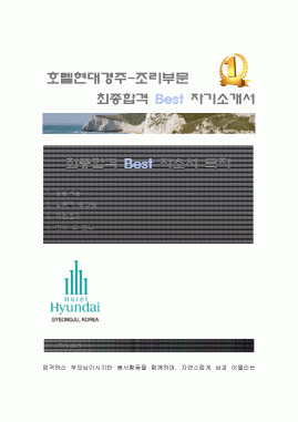 호텔현대경주 합격자소서[조리부문 합격자] 호텔현대경주 자기소개서,호텔현대경주 자소서,호텔현대경주 채용정보, 호텔현대경주-1페이지