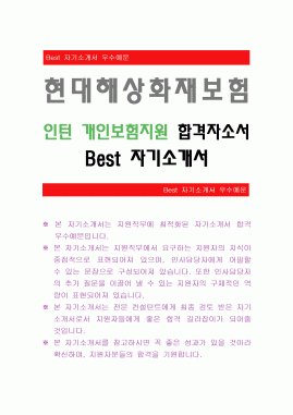 현대해상화재보험[인턴 개인보험지원] 현대해상화재보험 자기소개서,현대해상화재보험 자소서,현대해상화재보험 채용정보, 현대해상화재보험 자기소개서-1페이지