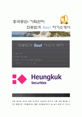 흥국증권 합격자소서[기획관리 합격자]흥국증권 자기소개서,흥국증권 자소서,흥국증권 채용정보, 흥국증권-1페이지