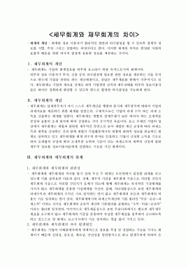 세무회계와 재무회계의  차이-1페이지