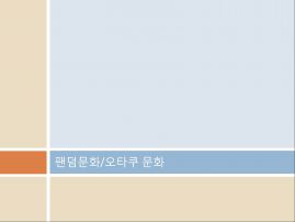 팬덤문화에  대해서-1페이지