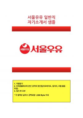 서울우유자기소개서-서울우유자소서 서울우유협동조합일반직자소서 서울우유지원동기자소서 서울우유자소서입사후부 서울우유협동조합자기개서지원동기 서울우유경영관리영업지원자소서-1페이지