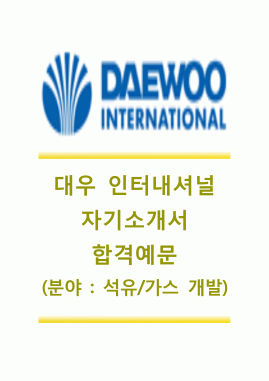 [대우인터내셔널자기소개서] 대우인터내셔널(석유가스개발)자기소개서,대우인터내셔널자소서합격샘플,대우인터내셔널면접질문기출문제,대우인터내셔널자기소개서자소서-1페이지