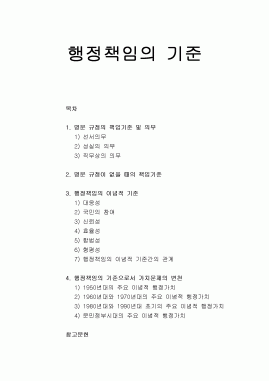 [행정통제론]행정책임의 기준 - 명문 규정의 책임기준 및 의무, 명문 규정이 없을 때의 책임기준, 행정책임의 이념적 기준, 행정책임의 기준으로서 가치문제의 변천 -1페이지